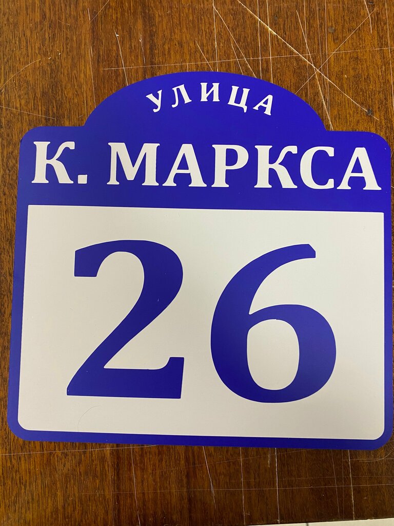 Tabela yapımı Изготовление вывесок, Klintsy, foto