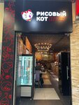 Rice Cat (ploshchad Lenina No:5), restoran  Voskresensk'ten