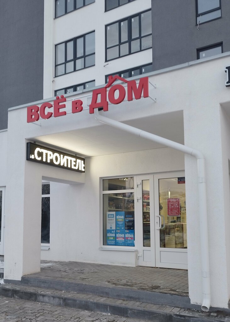 Yapı mağazası Всё в дом, Saratov, foto
