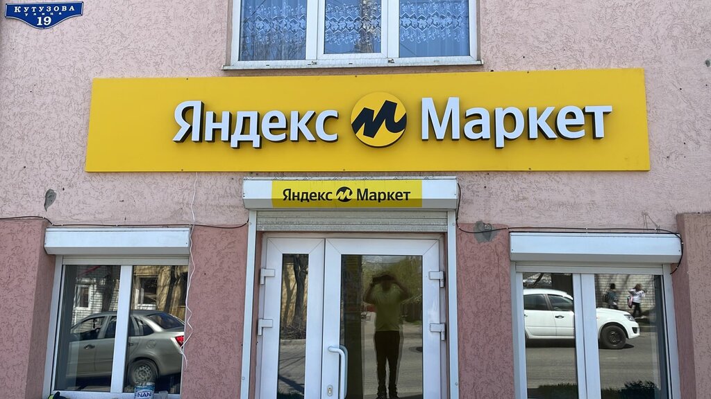 Teslimat noktası Yandex Market, Kislovodsk, foto