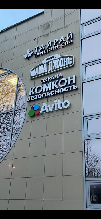 Teslimat noktası Авито, Odintsovo, foto