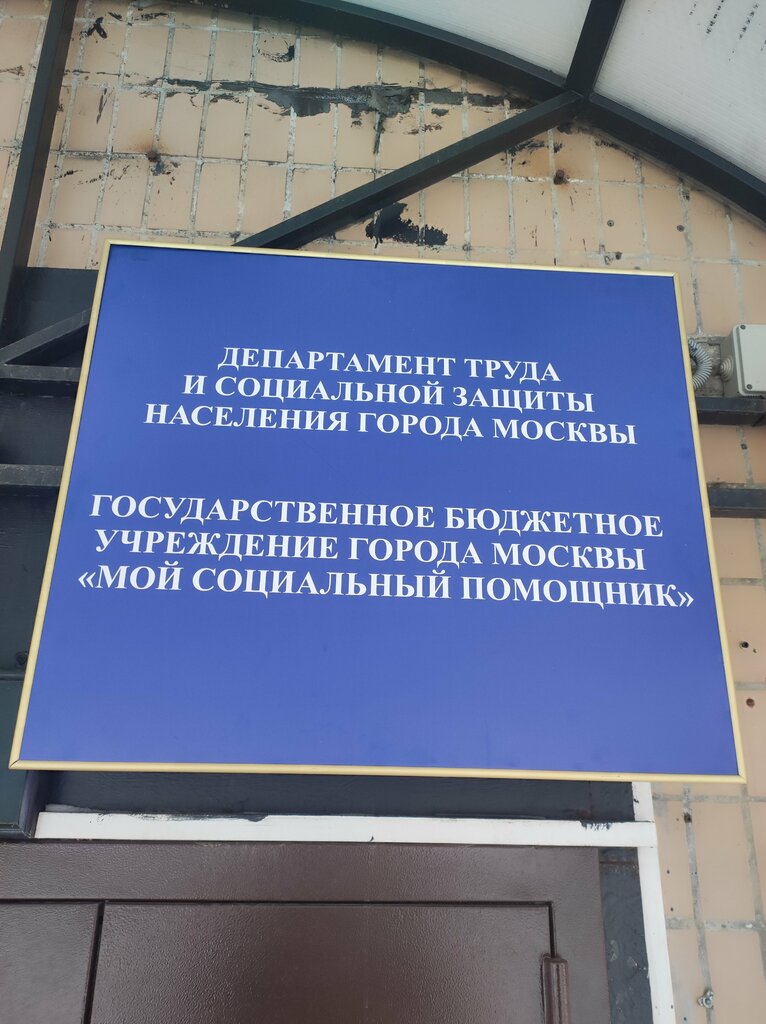 Sosyal yardım kuruluşları ГБУ Мой Социальный Помощник, Moskova, foto