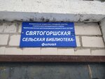 Святогоршская сельская библиотека (No:16, derevnya Svyatogorsha), kütüphaneler  Novgorodskaya oblastından