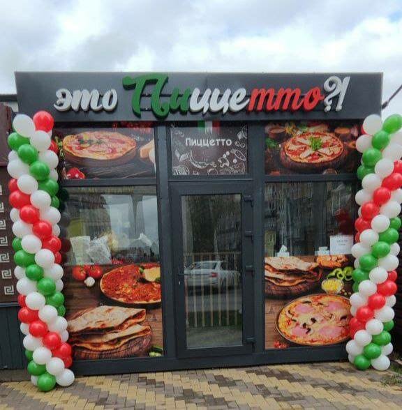 Pizzacılar Это Пиццетто, Rostov‑na‑Donu, foto