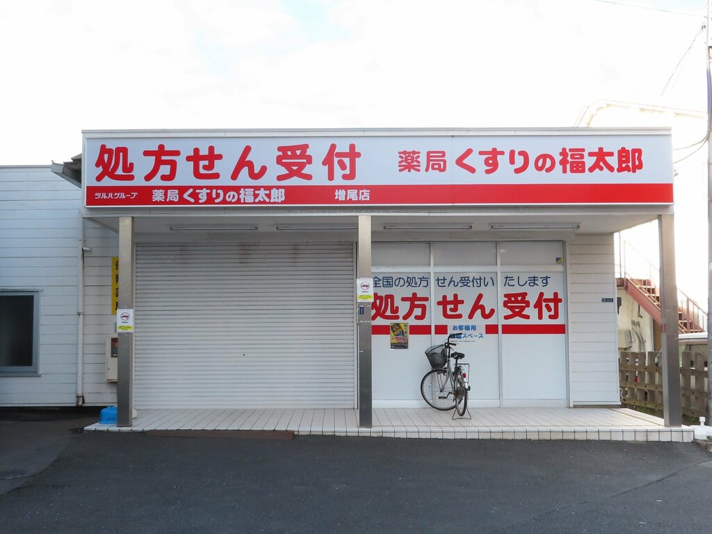 Eczaneler くすりの福太郎増尾店【調剤薬局】, , foto