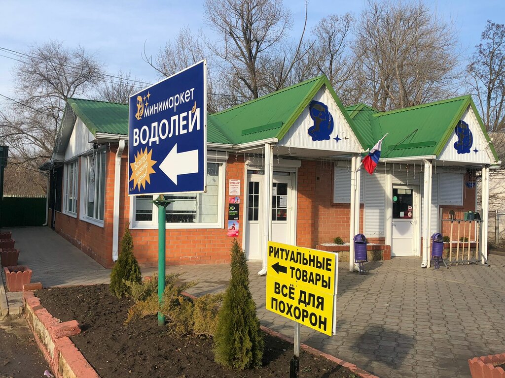 Market Водолей, Krasnodarski krayı, foto