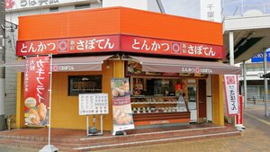 Tonkatsu Shinjuku Saboten Edogawadai East (Chiba Prefecture, Nagareyama), restoran