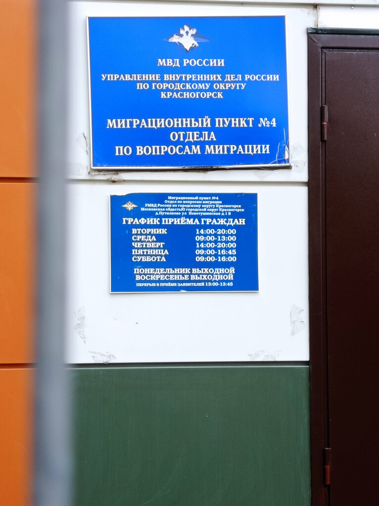 Pasaport ve göç hizmetleri Миграционный пункт № 4 отдела по вопросам миграции УМВД России, Moskova ve Moskovskaya oblastı, foto
