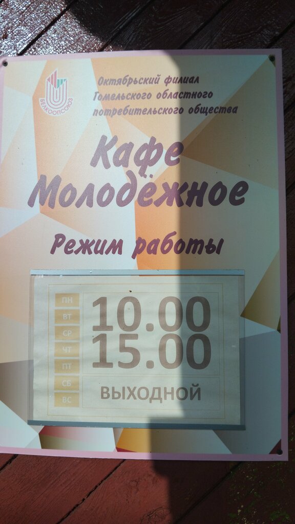 Kafe Молодежное, Gomelskaya oblastı, foto