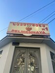 Пельменная № 1 (Ketevan Dedofali Avenue No:69А), kafe  Tiflis'ten