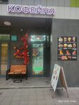 Fresh coffee Bar (Beregovoy Drive No:5к2), kahve dükkanları  Moskova'dan