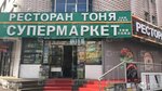 Тоня (Tongya Street No:54, County-level city of Suifenhe), süpermarket  Heilongjiang'den