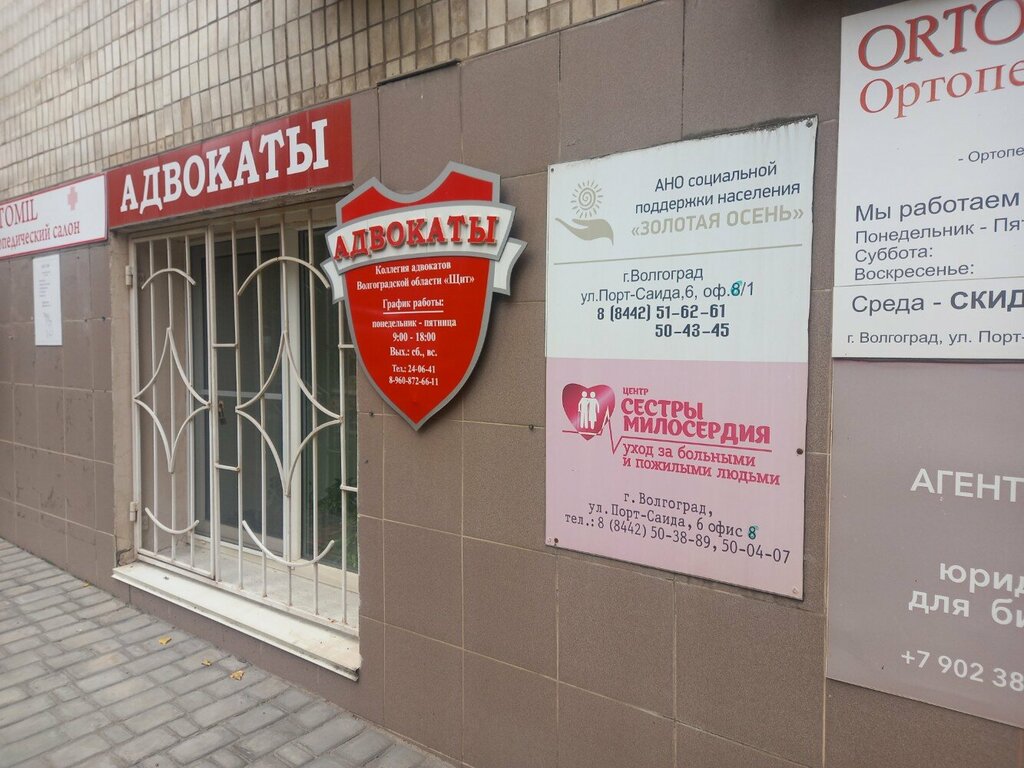 Avukatlar Kollegiya advokatov Shchit, Volgograd, foto