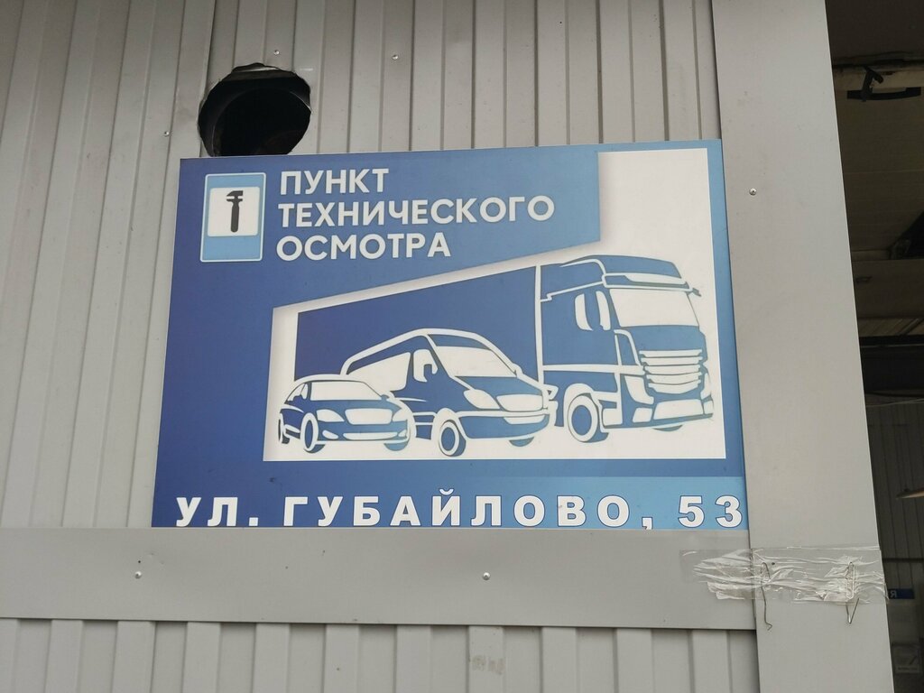 Araç muayene istasyonları Пункт техосмотра, Krasnogorsk, foto