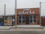 Мангал (No:10А, derevnya Likino), kafe  Moskova ve Moskovskaya oblastından