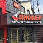 Пионер (ulitsa Stoyanovicha No:107), yapı mağazası  Bodaybo'dan