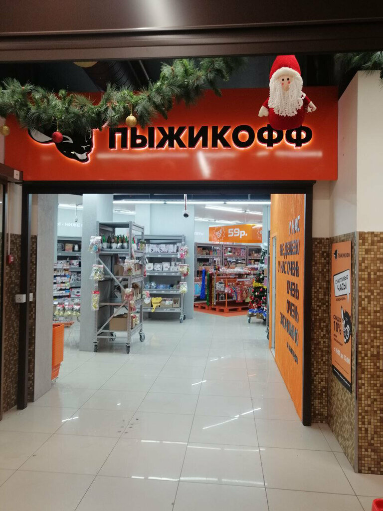 Ev eşyası mağazaları Пыжикофф, Odintsovo, foto