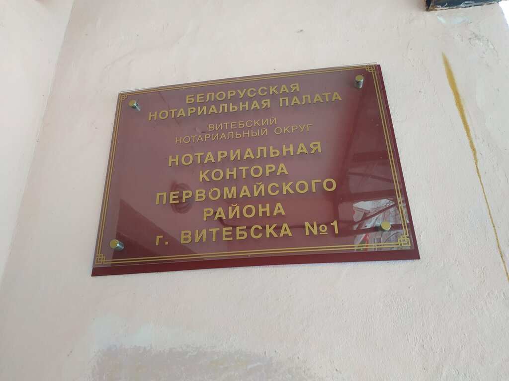 Noterler Нотариус Прусова Л. И., Vitebsk, foto