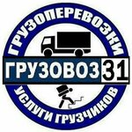 GruzoVoz31 (Konstantina Zaslonova Street No:82Б), nakliye firmaları  Belgorod'dan