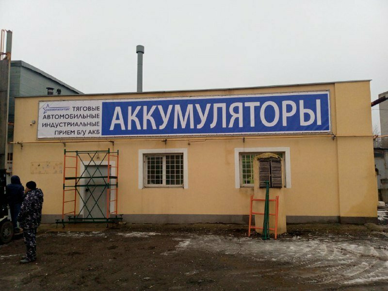 Akümülatör ve şarj cihazları Akkumulatortorg, Volgograd, foto