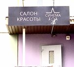 Синема (Gurskaga Street No:44к1), güzellik salonu  Minsk'ten
