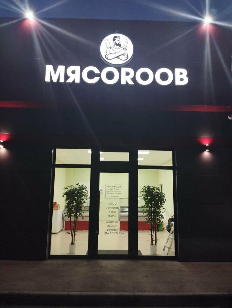 Toptan et ürünleri Мясоroob, Adıge Cumhuriyeti, foto