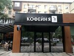 Проект 72 (Gamidov Avenue No:24А), kahve dükkanları  Makhachkala'dan