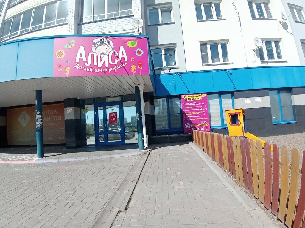 Çocuk gelişim merkezleri Алиса, Kirov, foto