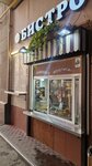 Бистро (Tverskaya Street No:27с1), fast food  Moskova'dan