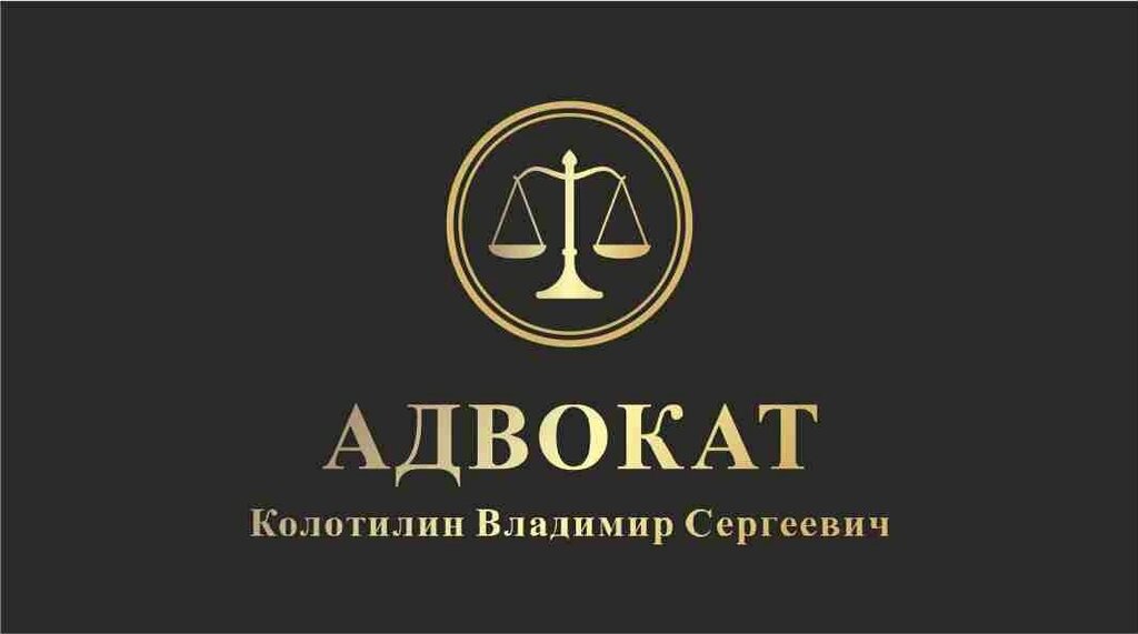 Avukatlar Адвокат Колотилин В. С., Moskova, foto