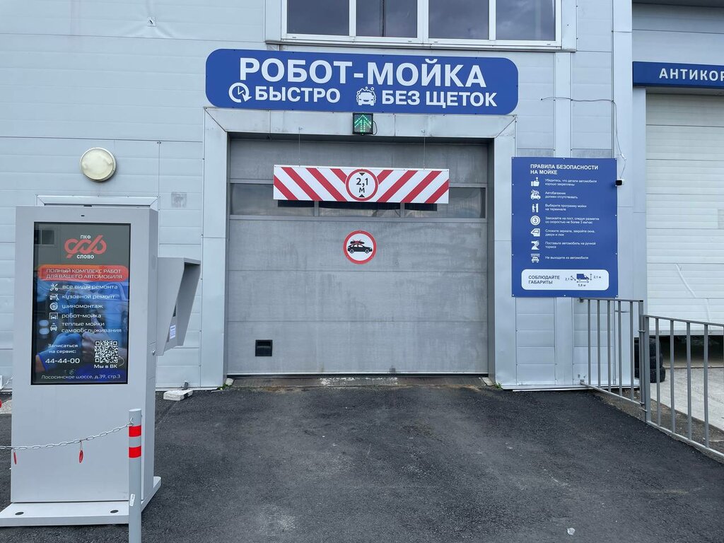 Oto yıkama Робот-мойка ПКФ Слово, Petrozavodsk, foto