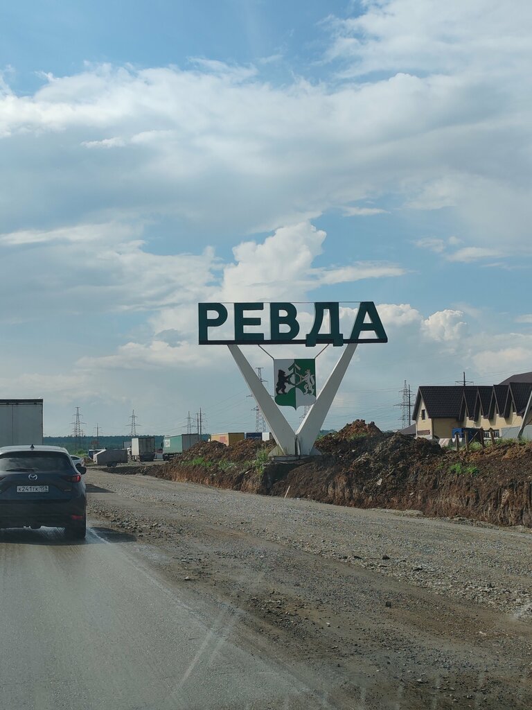 Giriş işareti Ревда, Revda, foto