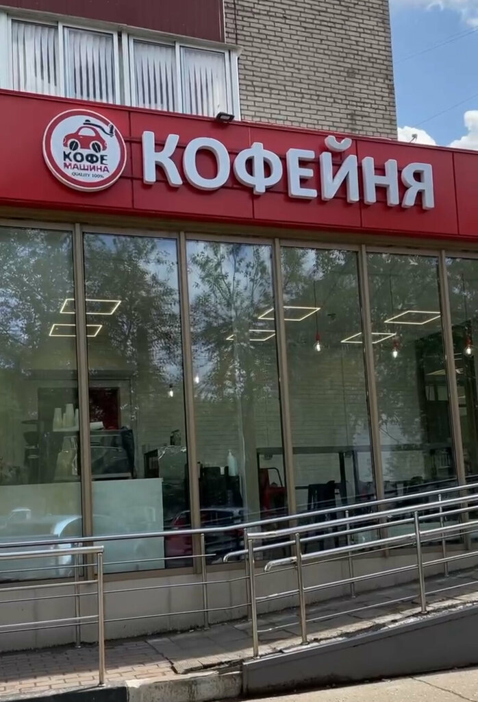 Kahve dükkanları Кофейня Кофемашина, İstra, foto