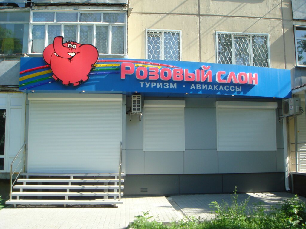 Seyahat acenteleri Pink Elephant, Rostov‑na‑Donu, foto