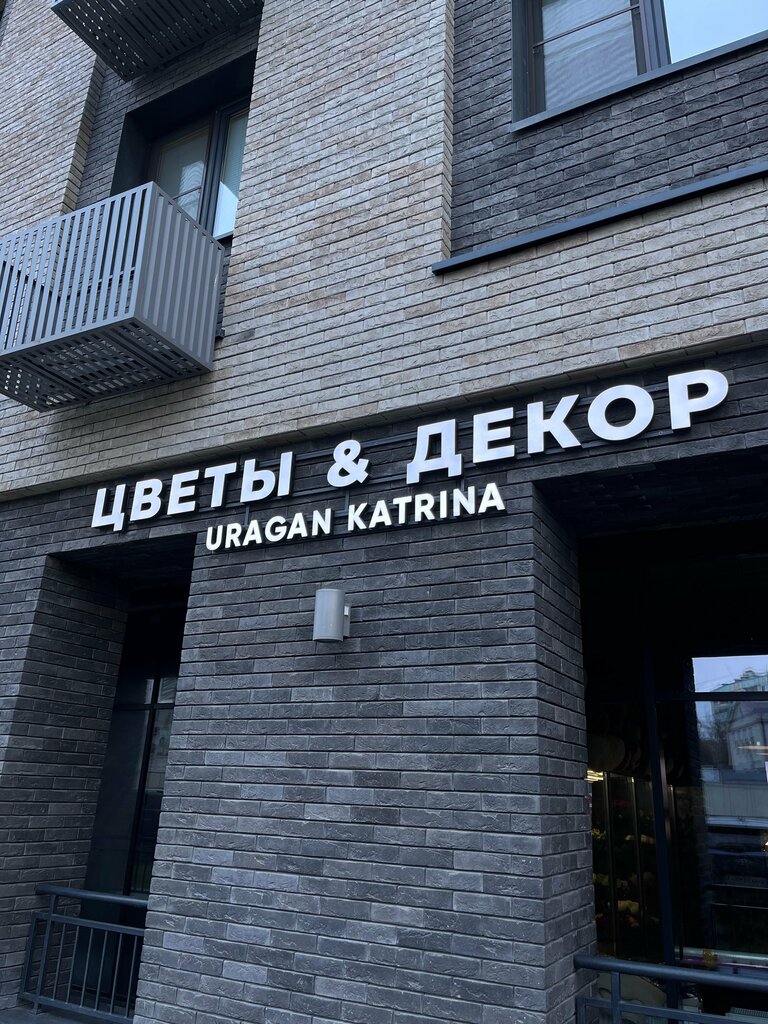 Çiçekçiler Cvety Uragan Katrina, Moskova, foto