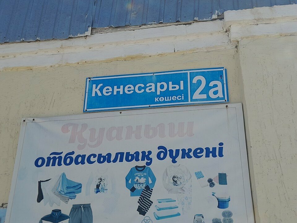 Çocuk giyim mağazaları Kuanysh, Kızılorda, foto
