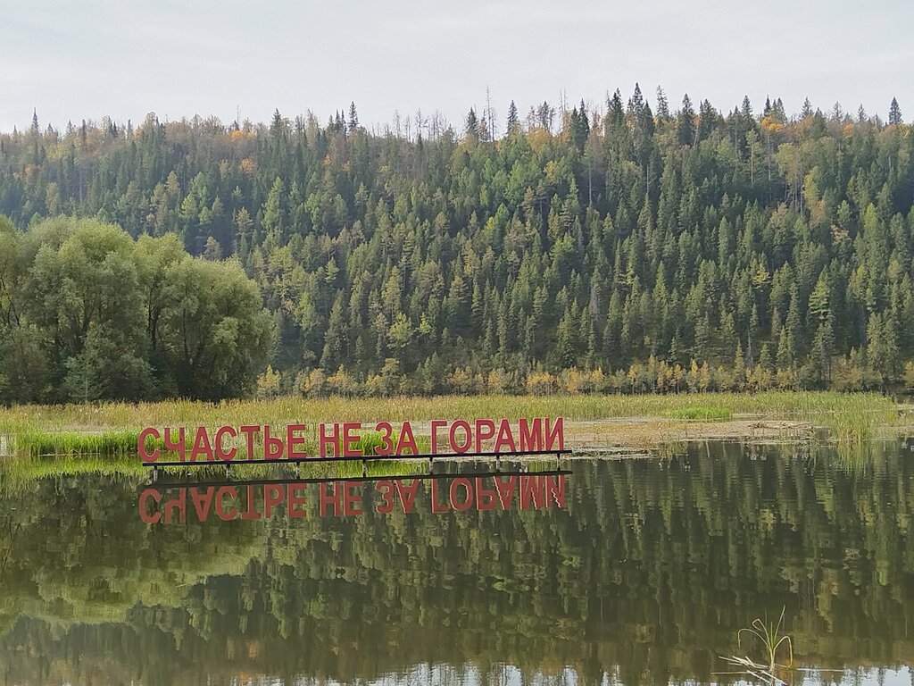 Turistik yerler Счастье не за горами, Başkurdistan, foto