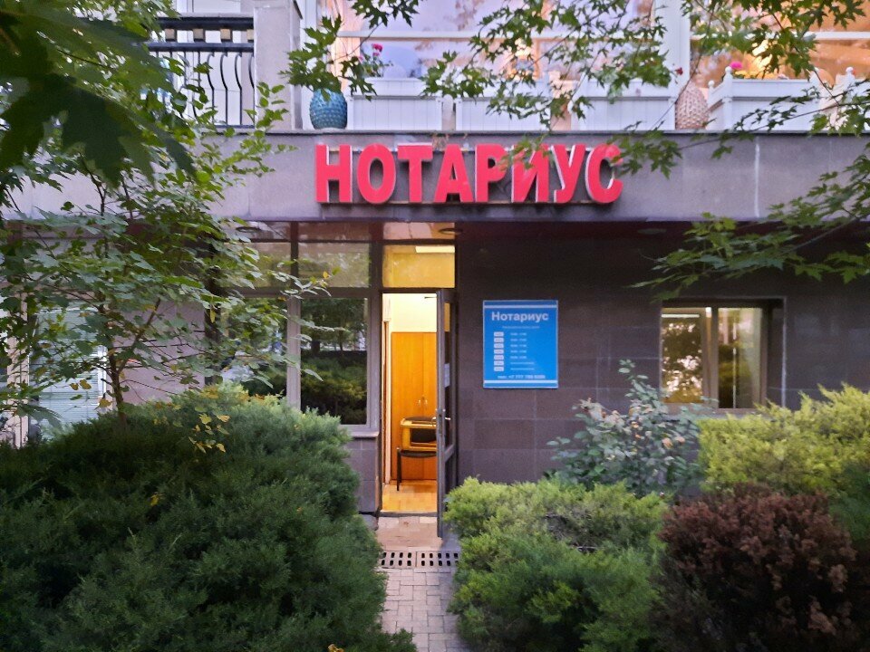 Noterler Notarius Pak A.A., Almatı, foto
