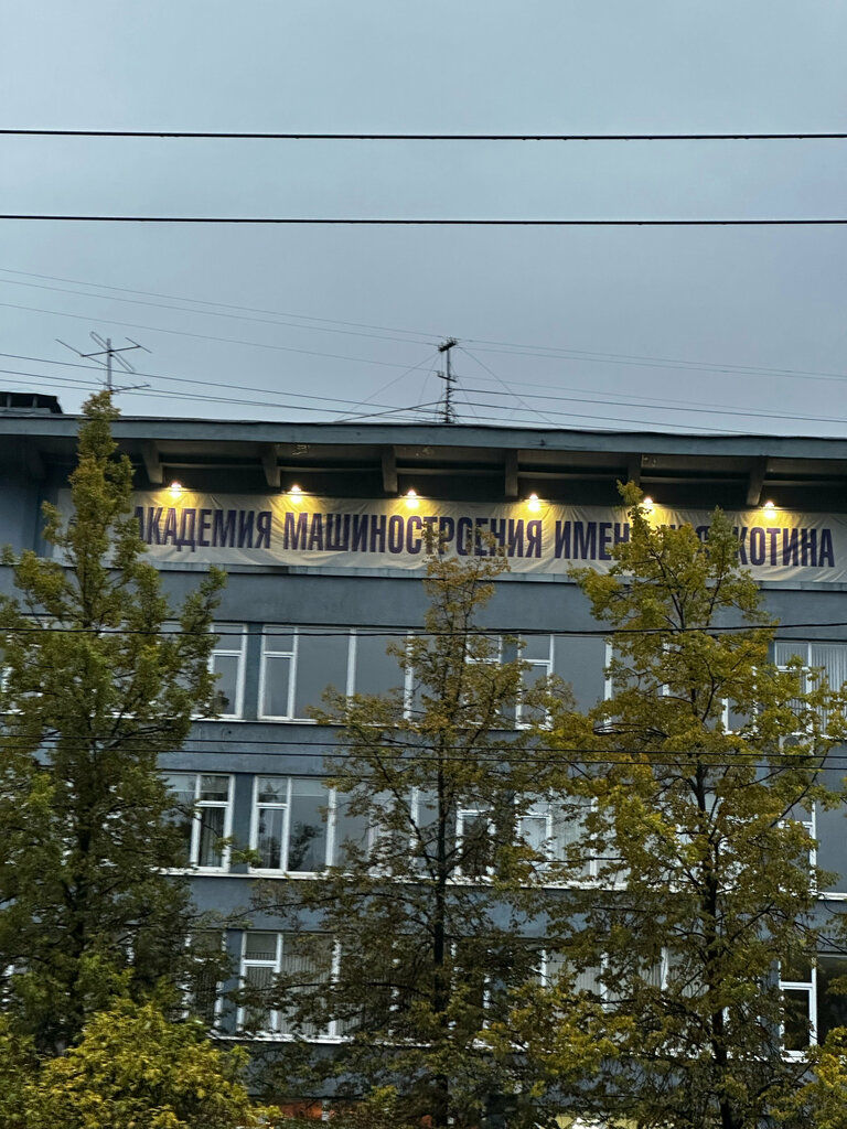 Eğitim merkezleri Академия имени Ж. Я. Котина, Невский машиностроительный факультет, Saint‑Petersburg, foto