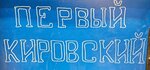 Первый Кировский (prospekt Lenina No:8Б), oto lastik tamiri  Kirovsk'tan