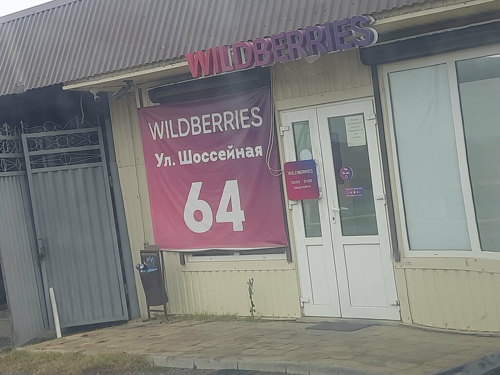 Teslimat noktası Wildberries, İnguşetya, foto