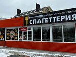 Спагеттерия (Entuziastov Street No:27М), pizzacılar  Volgodonsk'tan