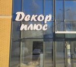 Декор плюс (Krikkovskoe Highway No:30), yapı mağazası  Kingisepp'ten