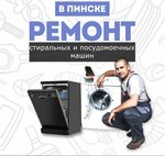 Ремонт стиральных и посудомоечных машин (Bresckaja voblasć, Pinsk, Zhaltovskaha Street), beyaz eşya servisleri  Pinsk'ten