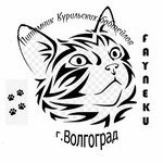 Fayneku (ulitsa Serzhanta Voronova No:57/9), evcil hayvan yetiştiricileri  Volgograd'dan