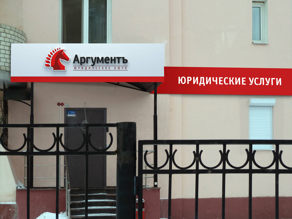Hukuk büroları Argument, Saratov, foto