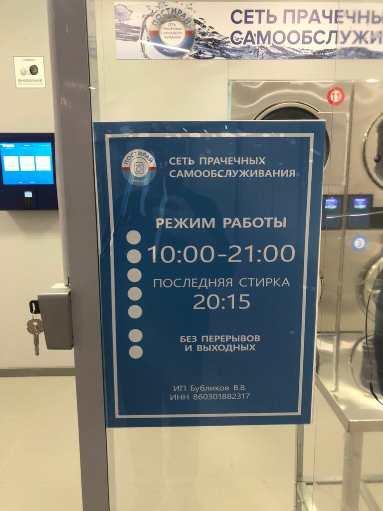 Çamaşırhaneler Postirai, Nijnevartovsk, foto