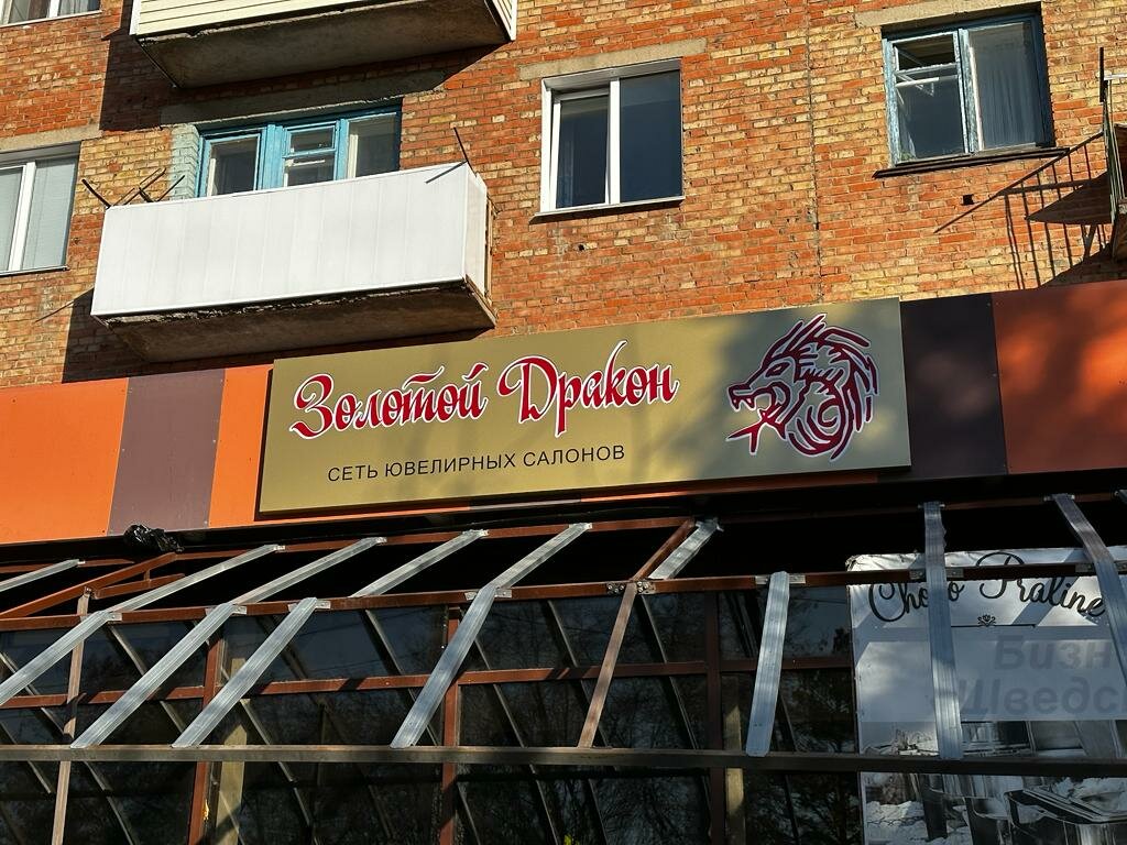 Kuyumcular Золотой Дракон, Yurga, foto