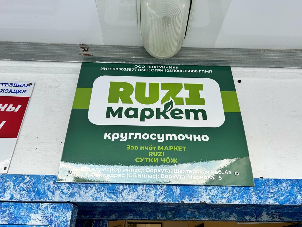 Market Шатун, Vorkuta, foto