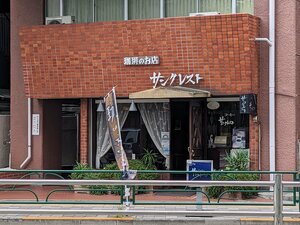 Coffee Sun Crest (Tokyo Metropolis, Special Ward Chiyoda, Fujimi 2 chome, 2-10-2), kafe  Tokyo'dan